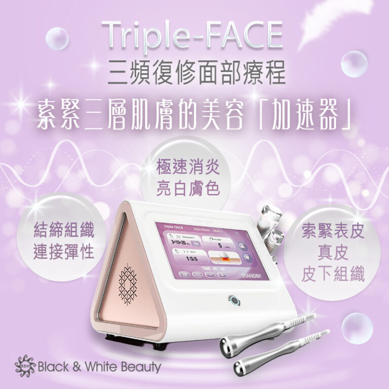 Triple-FACE 三頻復修面部療程：緊緻三層肌膚的美容「加速器」 - Black & White Beauty
